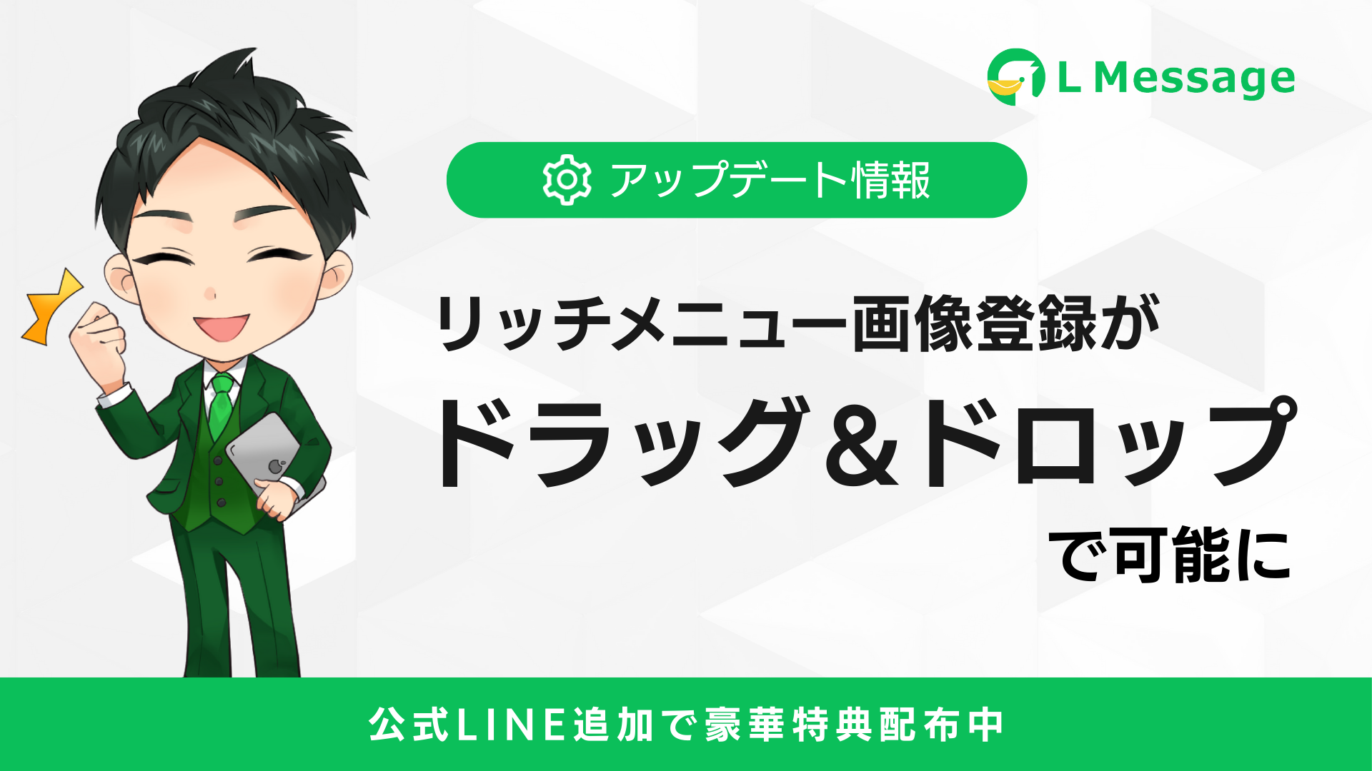 L Messageでリッチメニュー画像の登録がより簡単に／株式会社ミショナのプレスリリース｜FREE PRESS RELEASE
